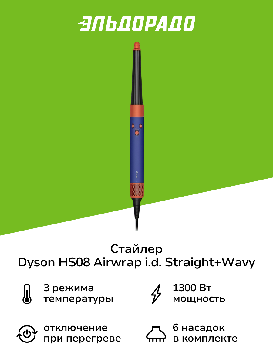 Стайлер Dyson HS08 Airwrap i.d. Straight+Wavy Vinca Blue/Topaz Orange