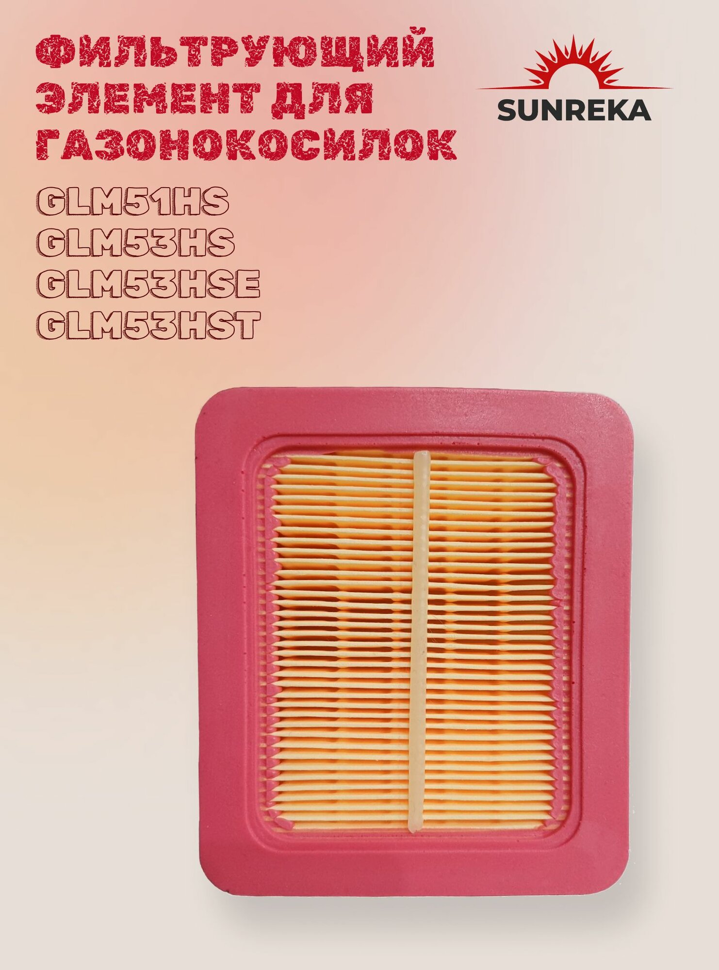 Фильтр для газонокосилки SUNREKA