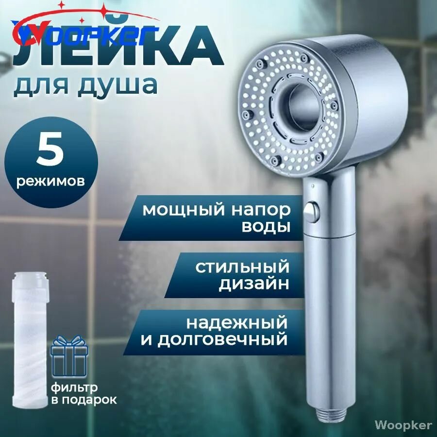 Эксклюзивная душевая лейка с массажным эффектом и 5 режимами напора оснащенная очищающим фильтром для создания спапроцедур Woopker
