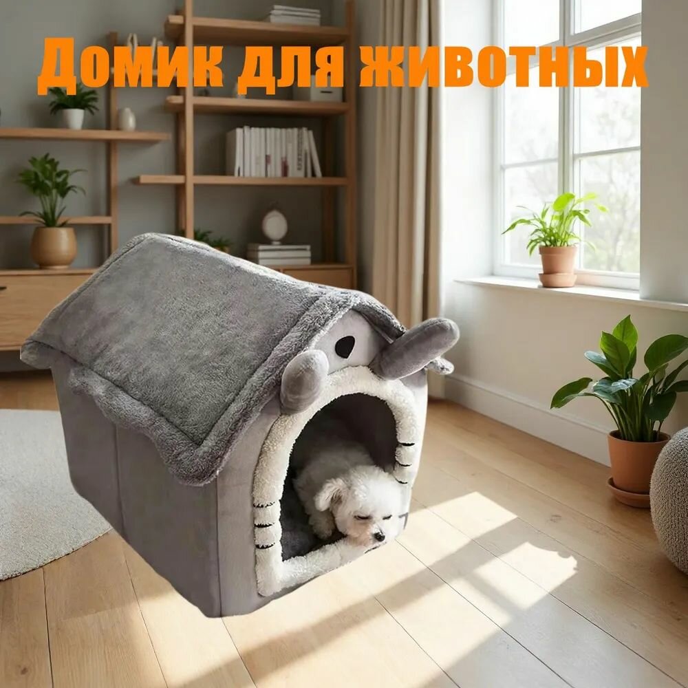 Домик для животных, Домик для кошки, лежанка для кошек и собак мелких пород