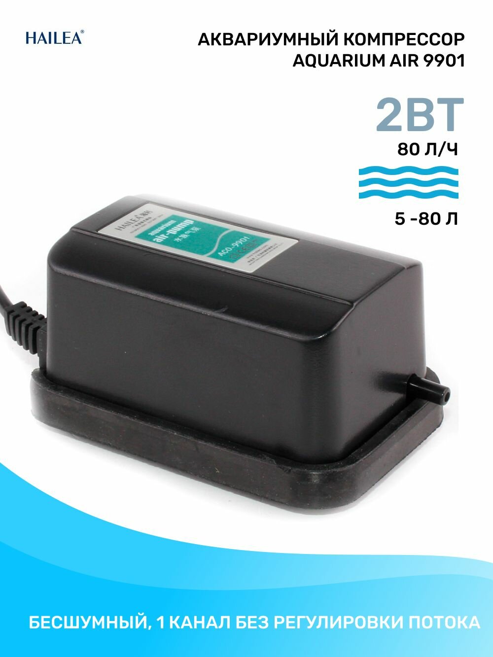 Компрессор аквариумный Hailea Aquarium air 9901, 2 W (1.3л/мин)