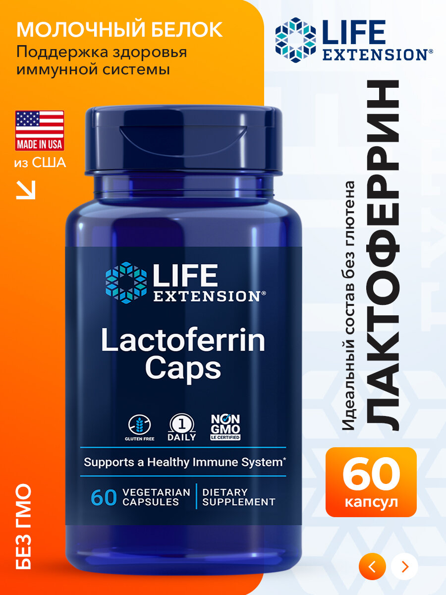 Life Extension, Lactoferrin Лактоферрин для иммунитета, 60 вегетарианских капсул