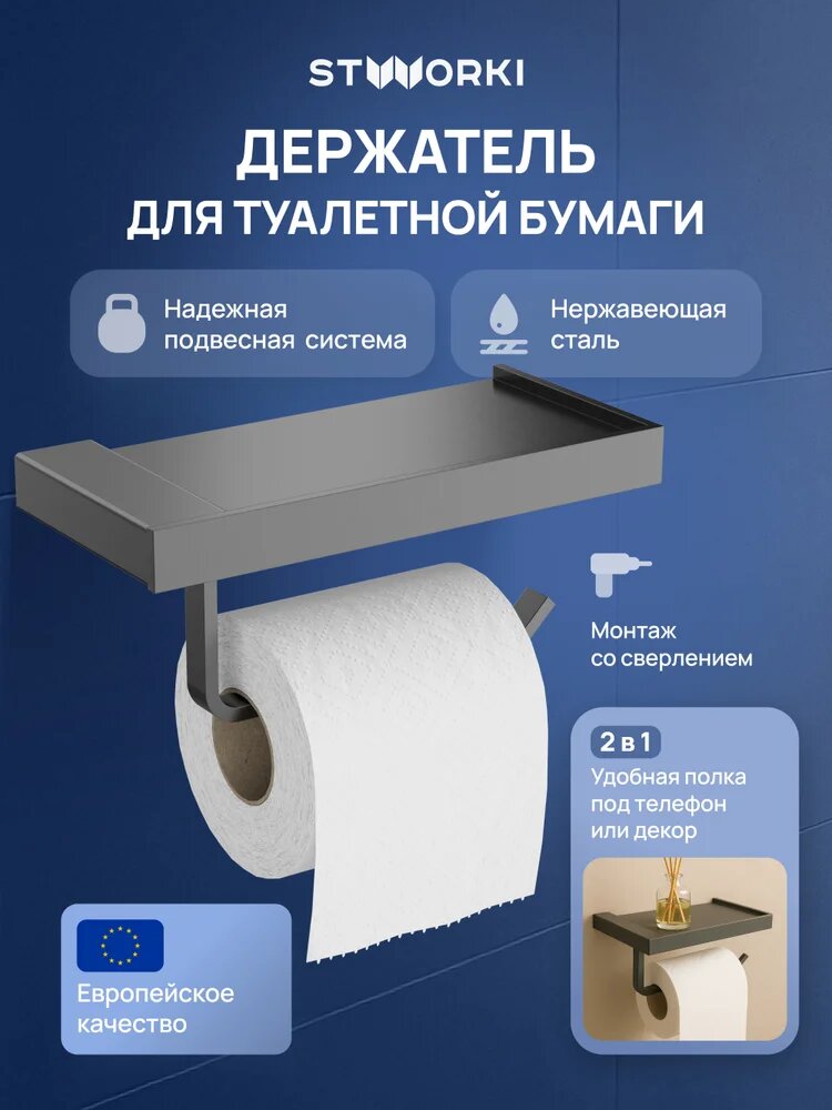 Держатель для туалетной бумаги STWORKI Дублин S41345GB настенный, с полочкой, вороненая сталь, матовый, из нержавеющей стали, на шурупах, с комплектом для монтажа