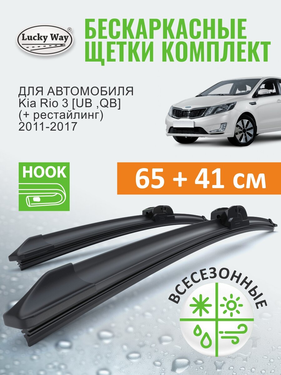 Дворники Kia Rio 3 UB, QB 2011-2017 (Киа Рио 3, рестайлинг хэтчбек), Щетки стеклоочистителя бескаркасные Lucky Way 65+41 см