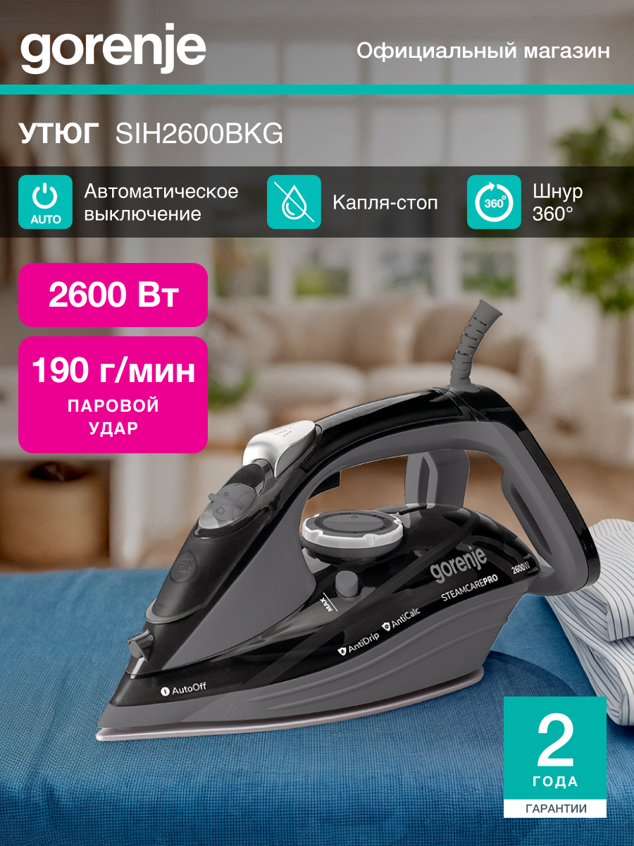 Утюг Gorenje SIH2600BKG черный, мощность 2600Вт, подошва утюга керамическая, паровой удар 95г, емкость для воды 350мл