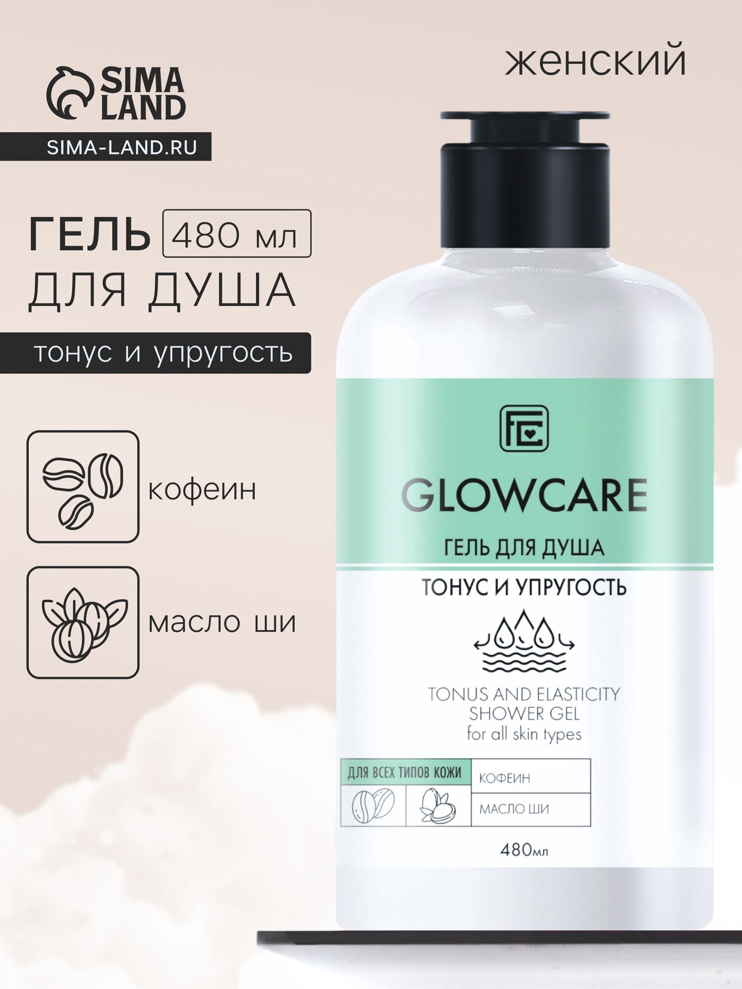 Гель для душа GLOWCARE тонус и упругость, 480 мл