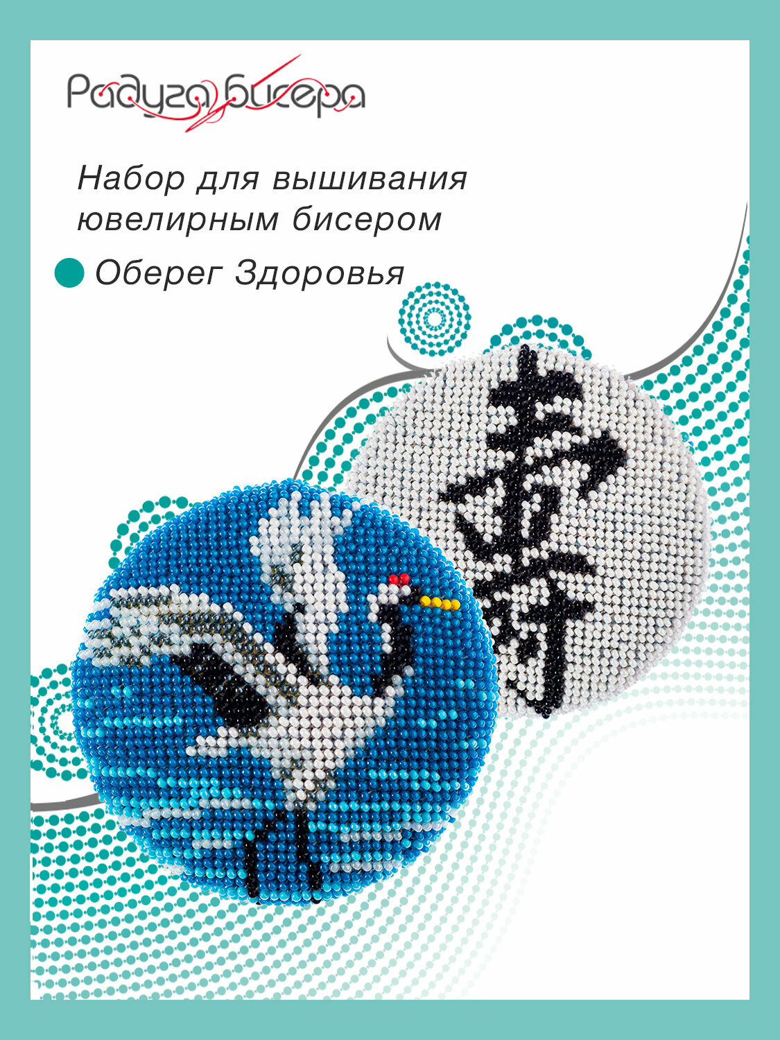 Набор для вышивания ювелирным бисером, Радуга бисера, В-571, Оберег Здоровья, 6