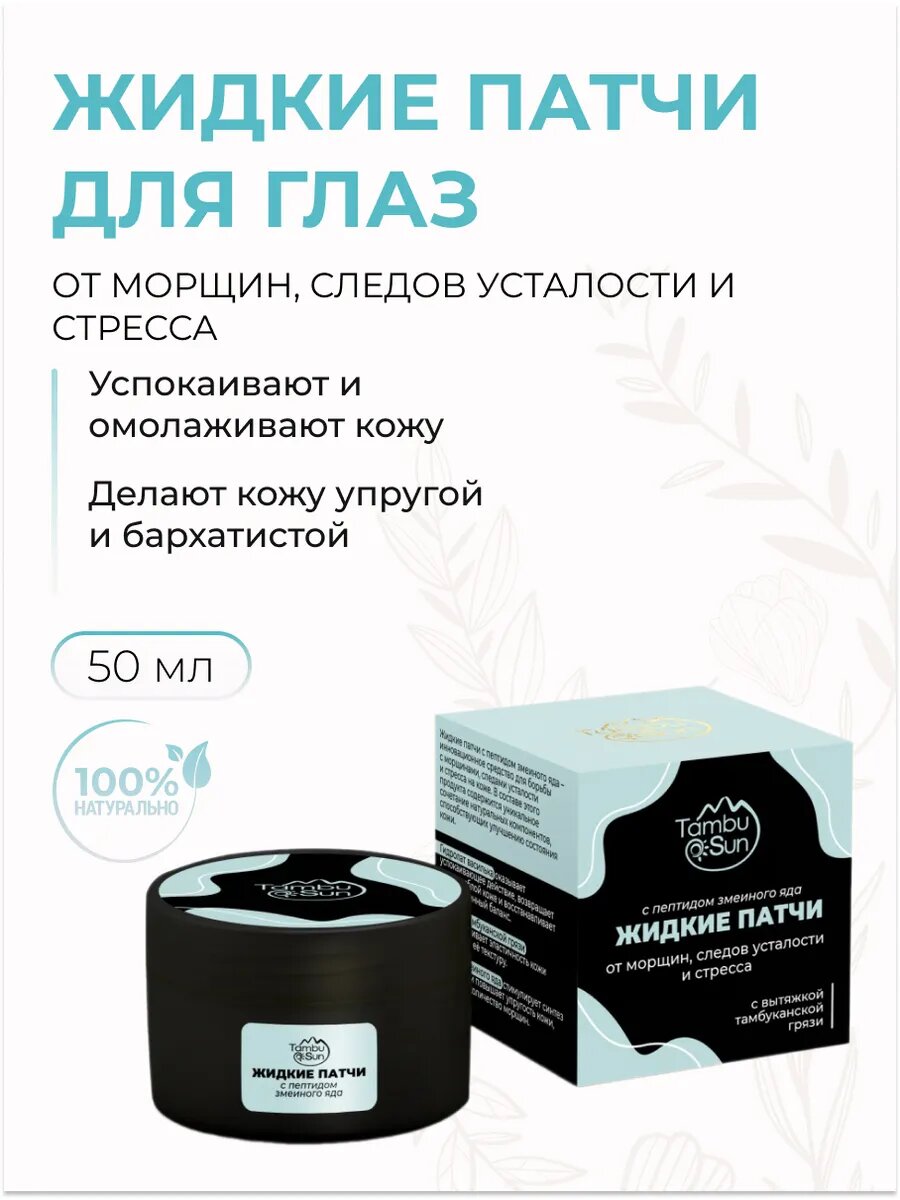 Жидкие патчи для глаз от морщин, следов усталости и стресса