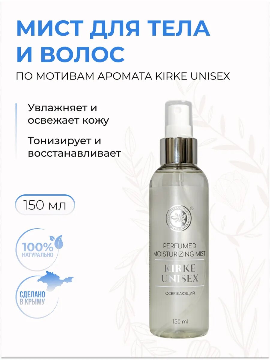 Мист для тела и волос парфюмированный Kirke unisex