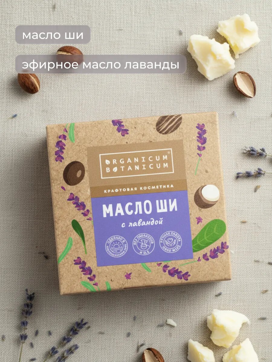 Масло ши для тела с лавандой питательное 50 г