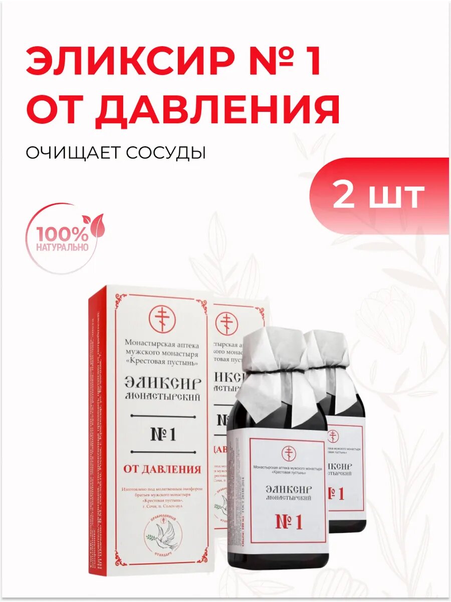 Эликсир питьевой монастырский № 1 От давления для сердца