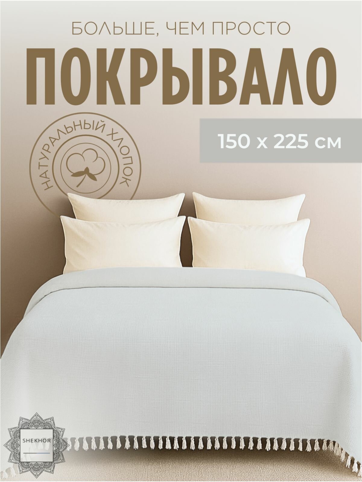Покрывало хлопковое с бахромой SHEKHOR Мира Премиум 150 x 225 см светло-серое SGR-008