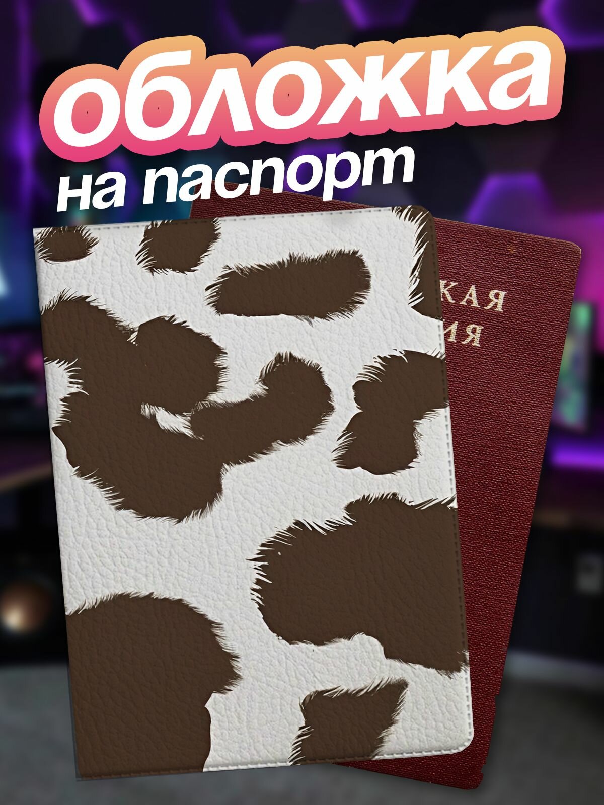 Обложка для паспорта Липучка