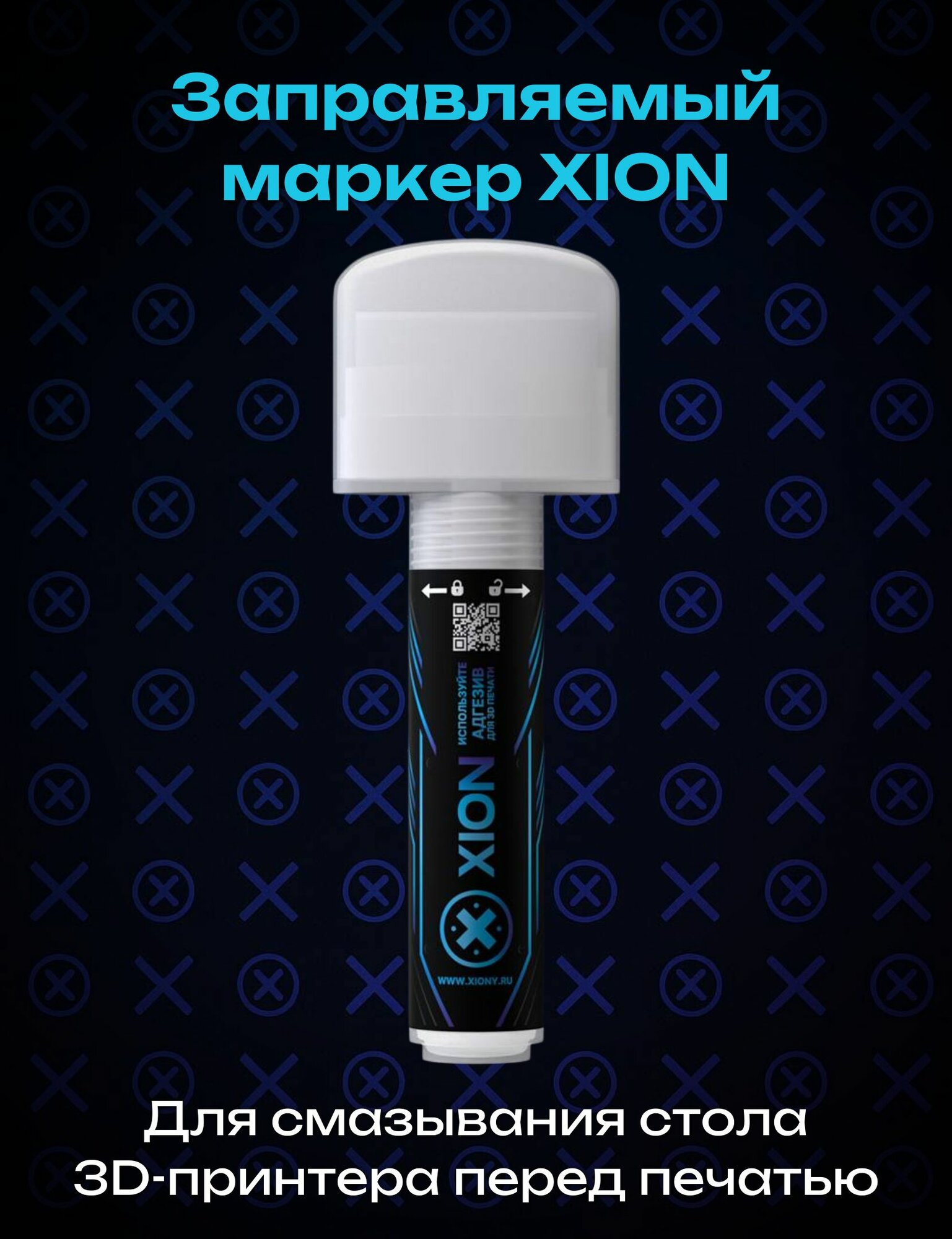 Заправляемый маркер для 3D-печати XION