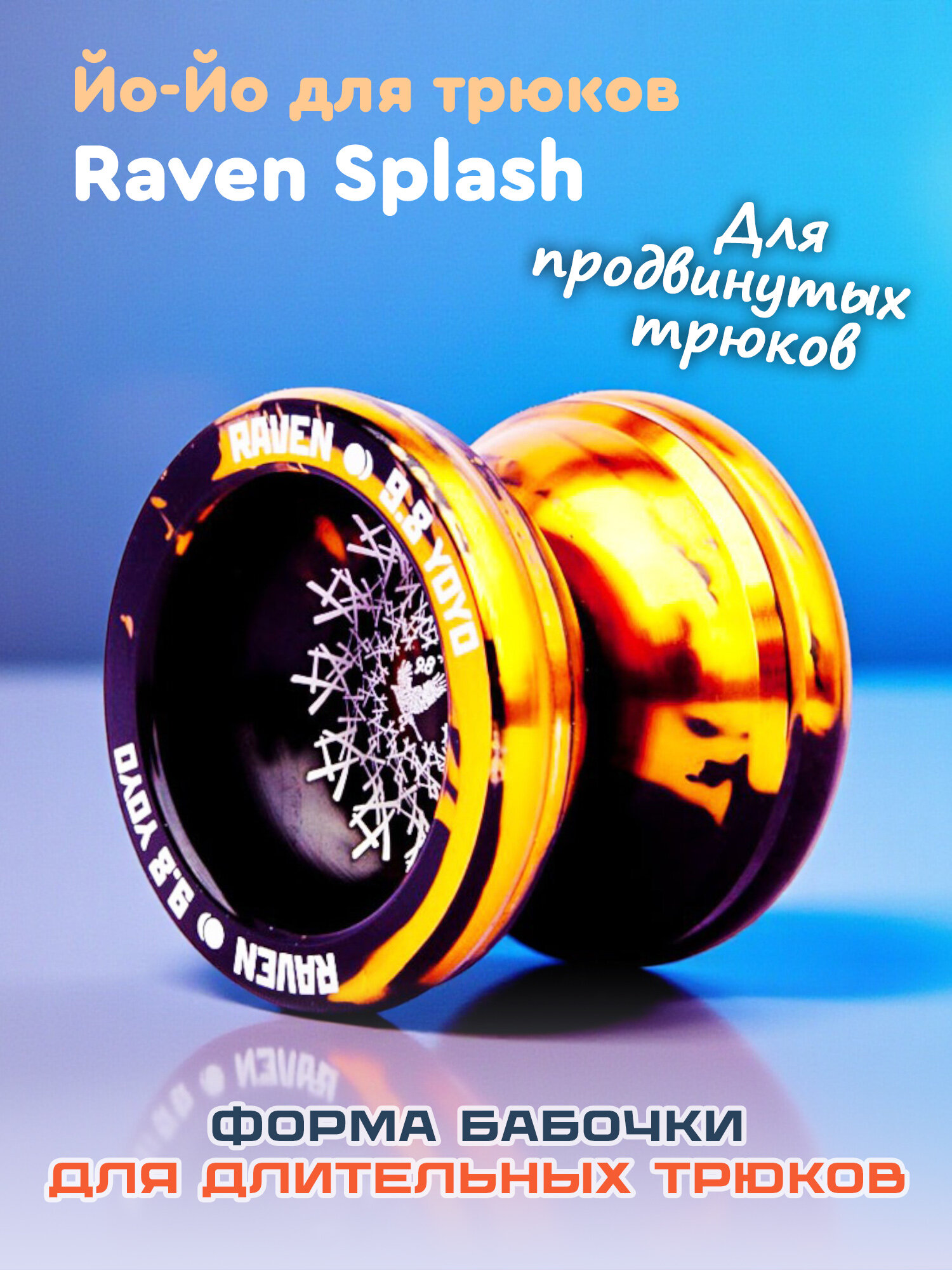 Йо-йо - 9.8 - Raven Splash (золотой/черный), металл, пластик