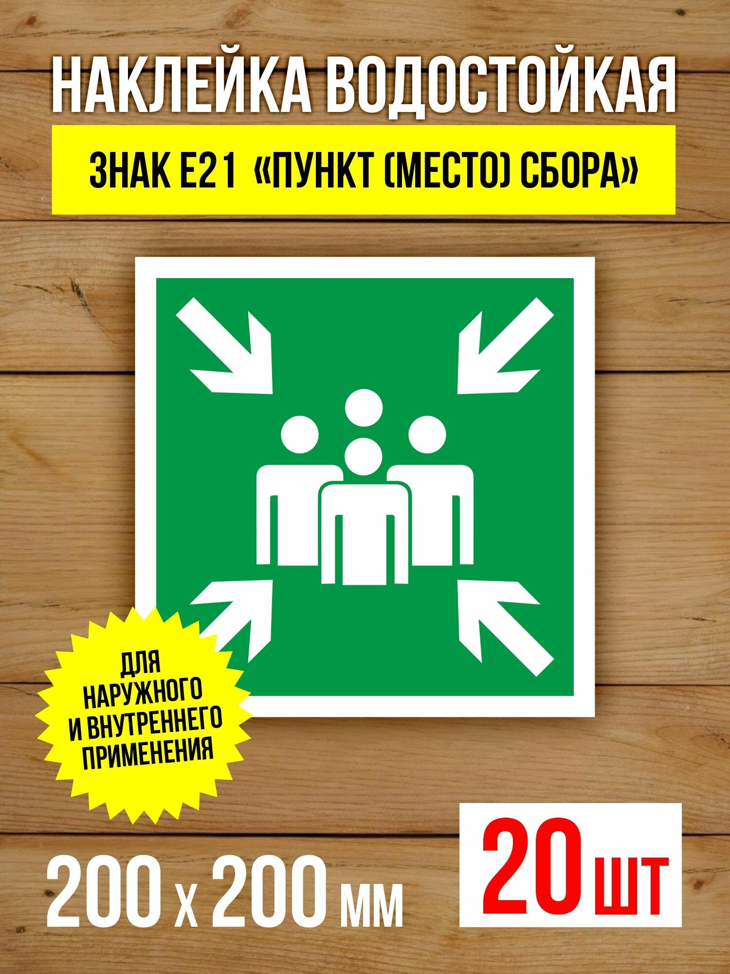 Наклейка Знак E21 Пункт (место) сбора виниловая, ГОСТ, 200х200 мм, 20 шт