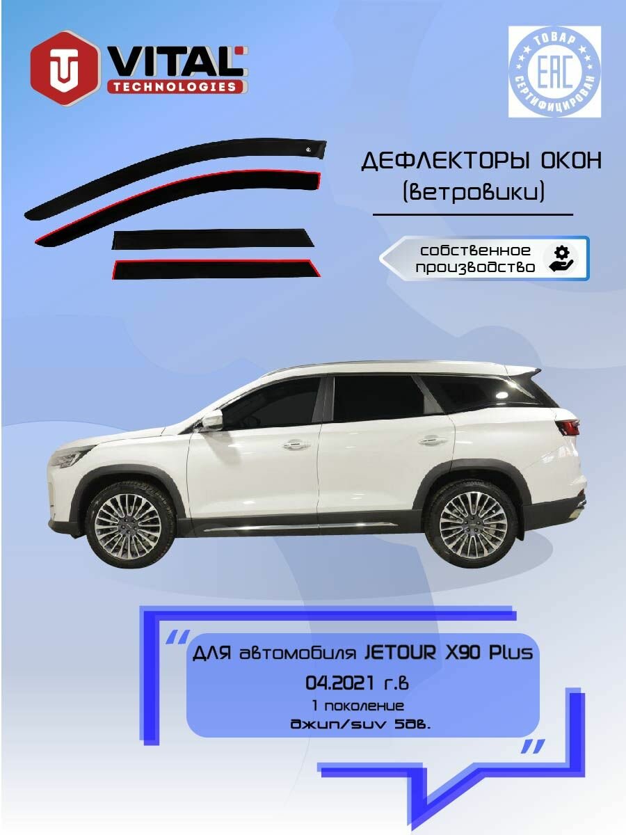 Дефлектор окон (ветровик) для Jetour X90 Plus с 04.2021 г. в.