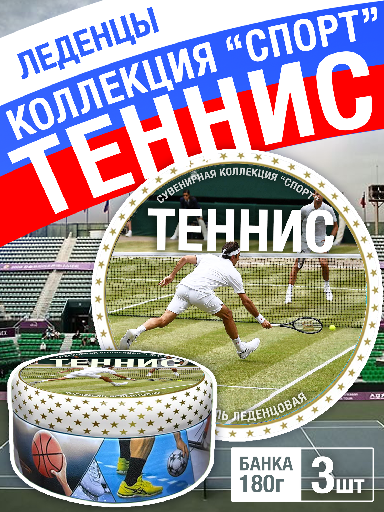 Леденцы карамель Woodenking "Теннис", ассорти, без ГМО, в жестяной банке, 3 банки