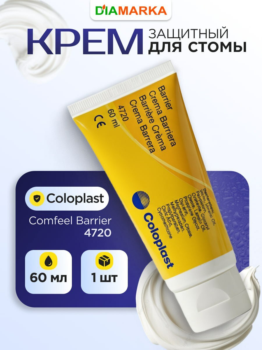 Крем защитный для стомы Coloplast Comfeel Barrier (Колопласт Комфил Барьер), 60 мл