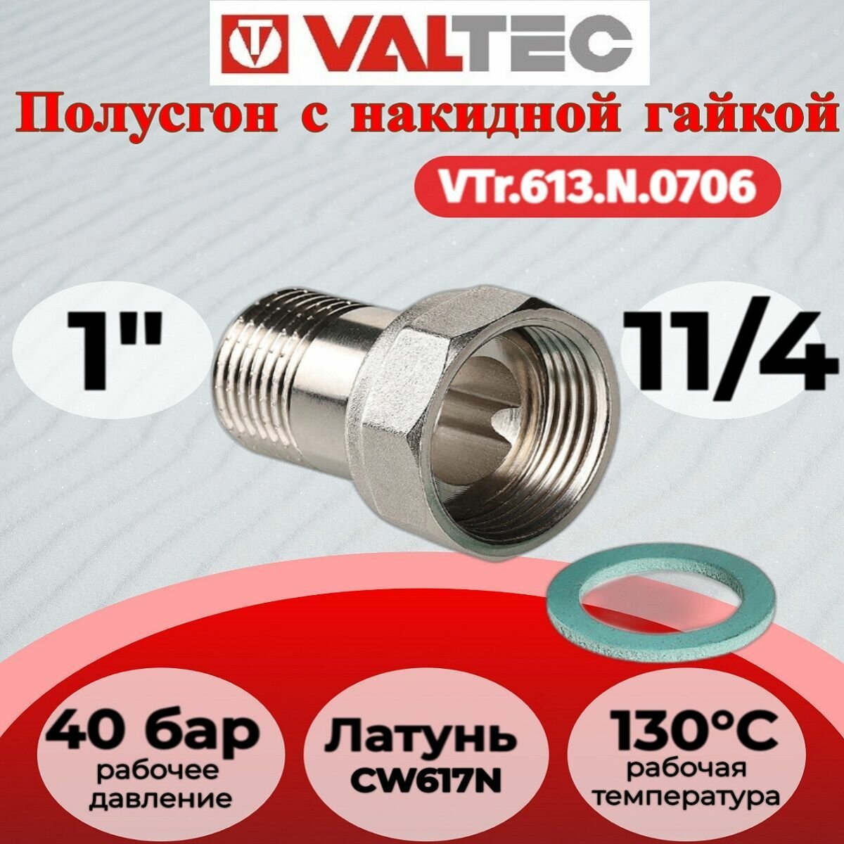 Полусгон прямой с накидной гайкой, 1 1/4"x1" Valtec VTr.613. N.0706