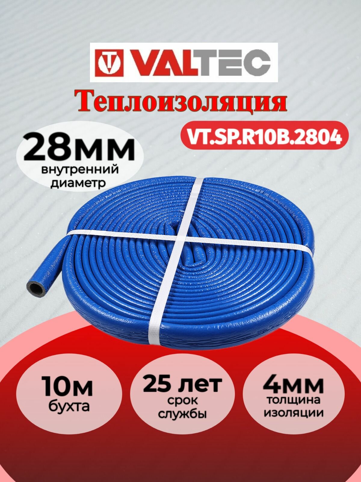 Теплоизоляция супер протект 28 (4мм) бухта 10м синий Valtec VT. SP. R10B.2804