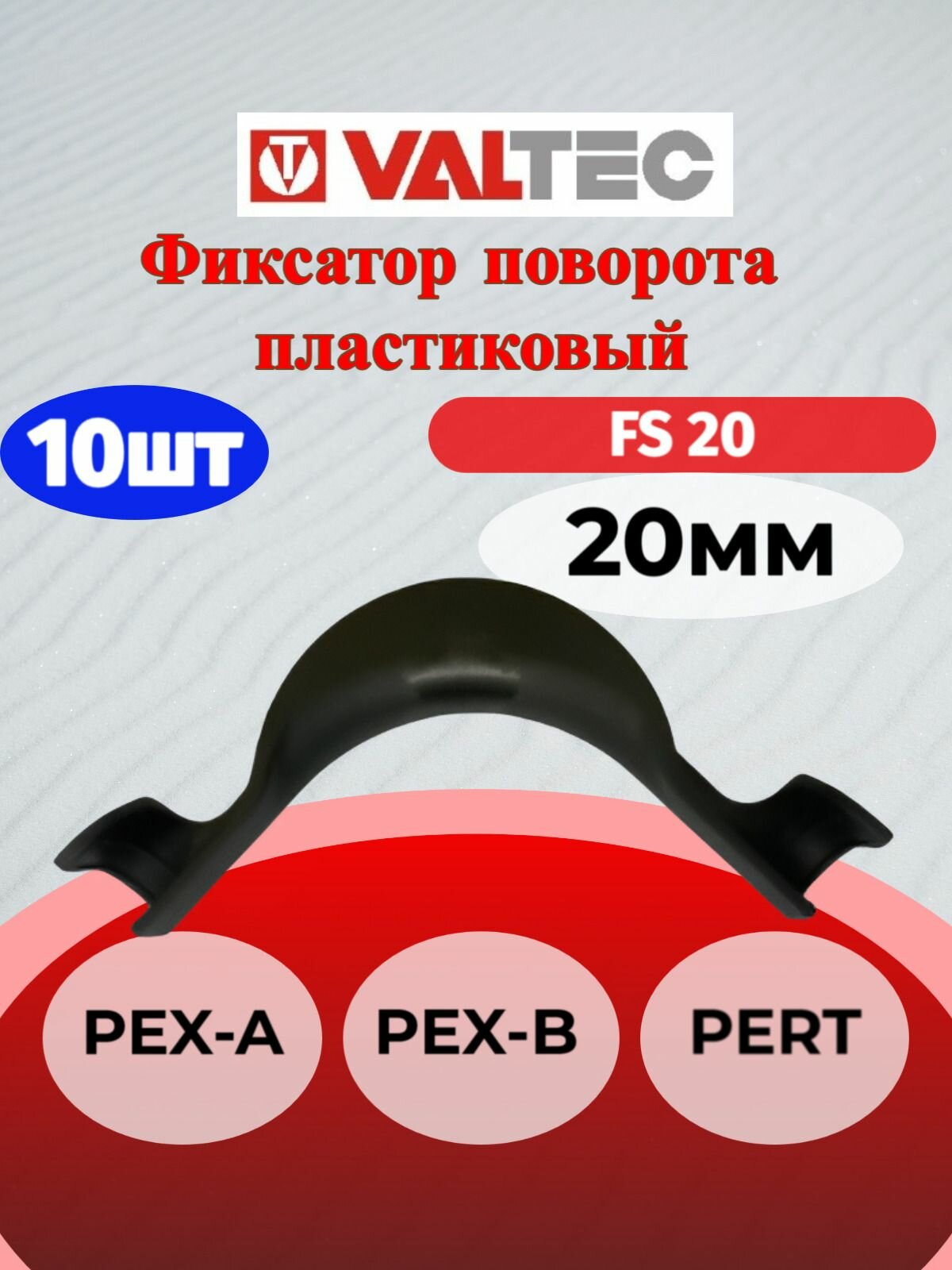 10 шт - Фиксатор поворота, пластик, 90град, для труб 20мм FS 20