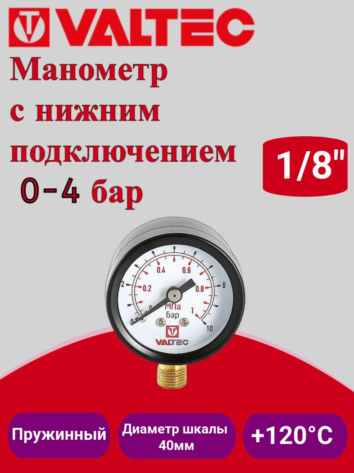 Манометр-индикатор с нижним радиальным подключением 0-4 бар; 1/8"