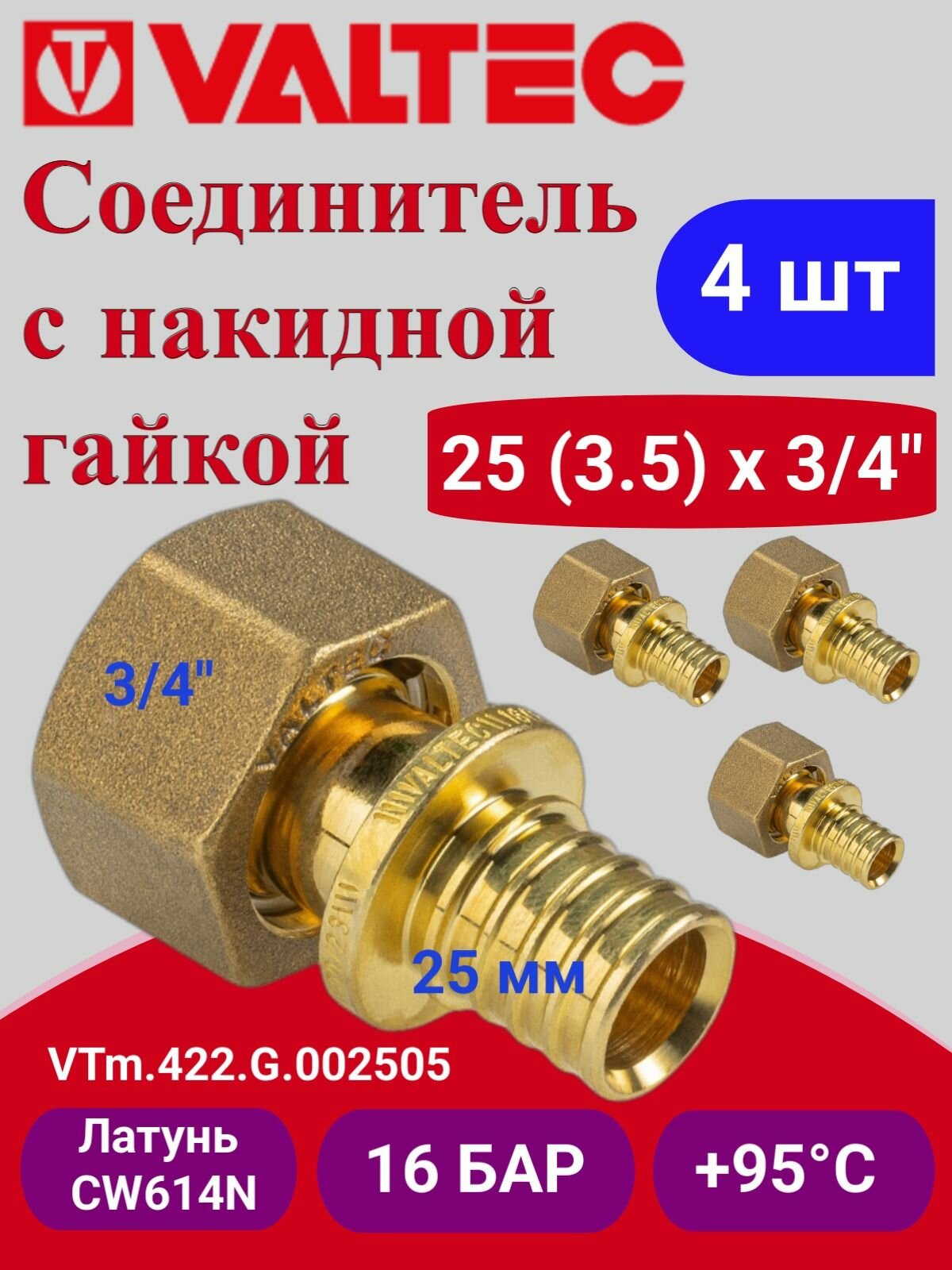 4 шт - Соединитель надвижной с нак. гайкой 25(3,5)х3/4" VTm.422. G.002505