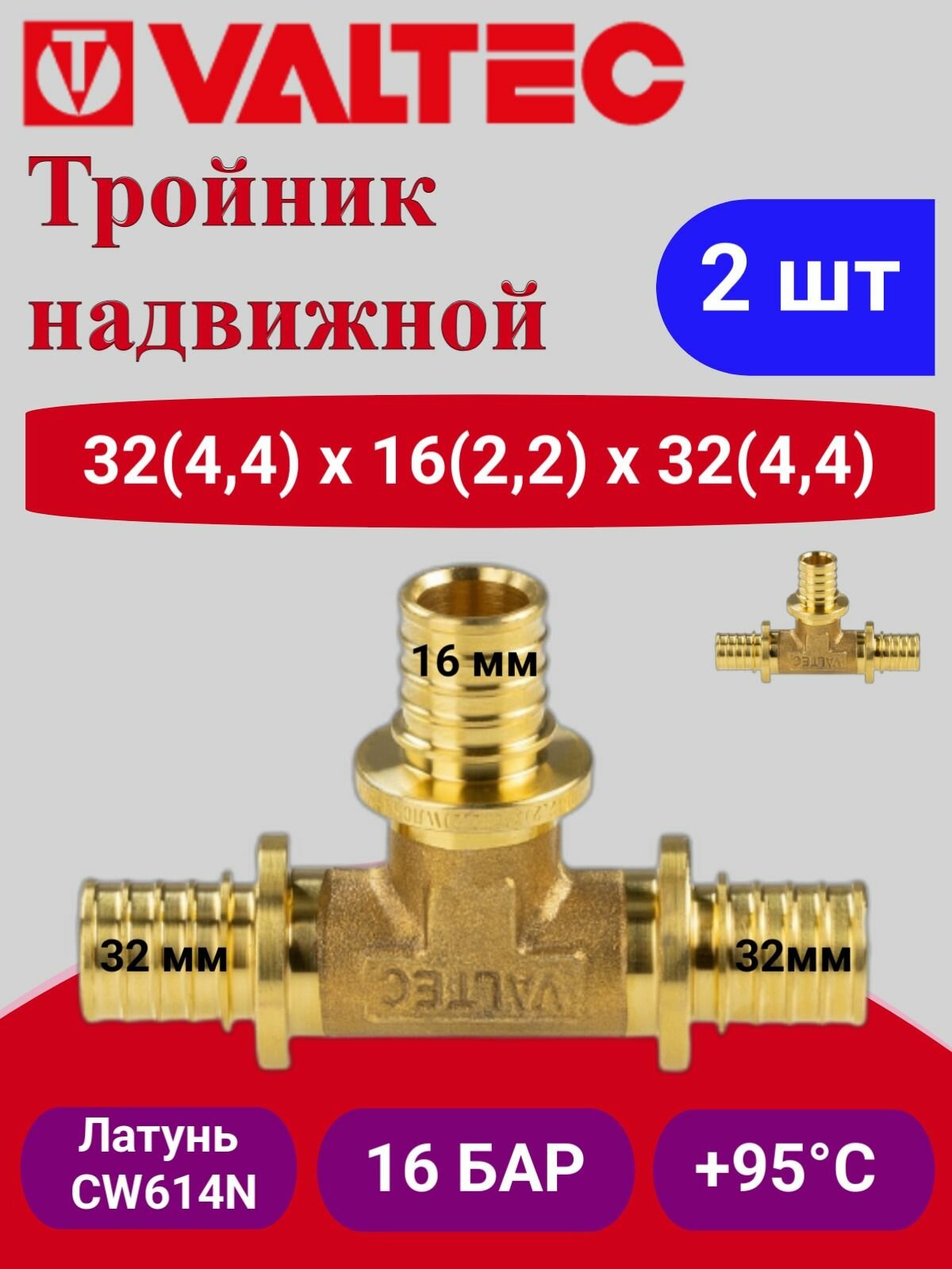 2 шт - Тройник надвижной переходной 32(4,4)х16(2,2)х32(4,4) VTm.431. G.321632