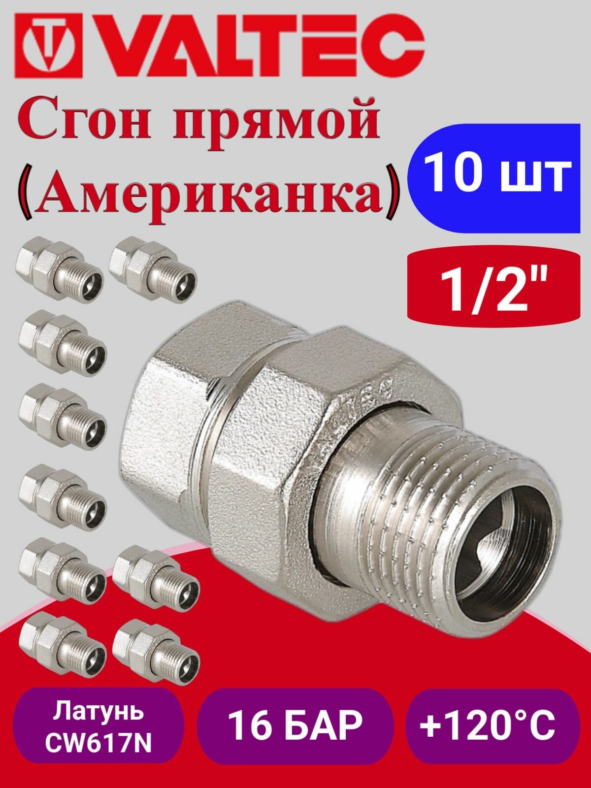 10 шт - Сгон прямой разъемный (американка) 1/2" вн.-нар. Valtec VTr.341. N.0004