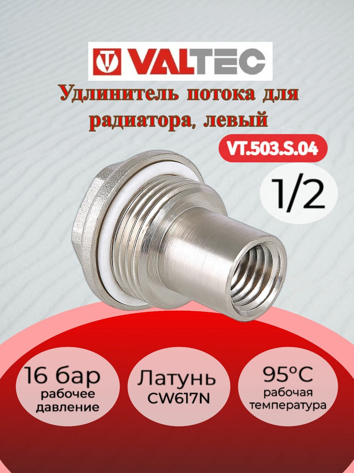 Удлинитель потока д/рад. лев. 1/2" Valtec VT.503. S.04