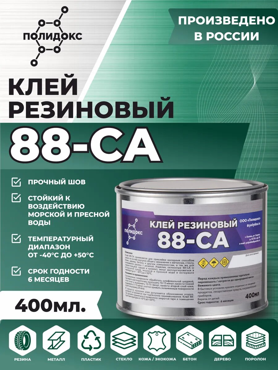 Клей для резины 88 СА водостойкий универсальный, 400 мл
