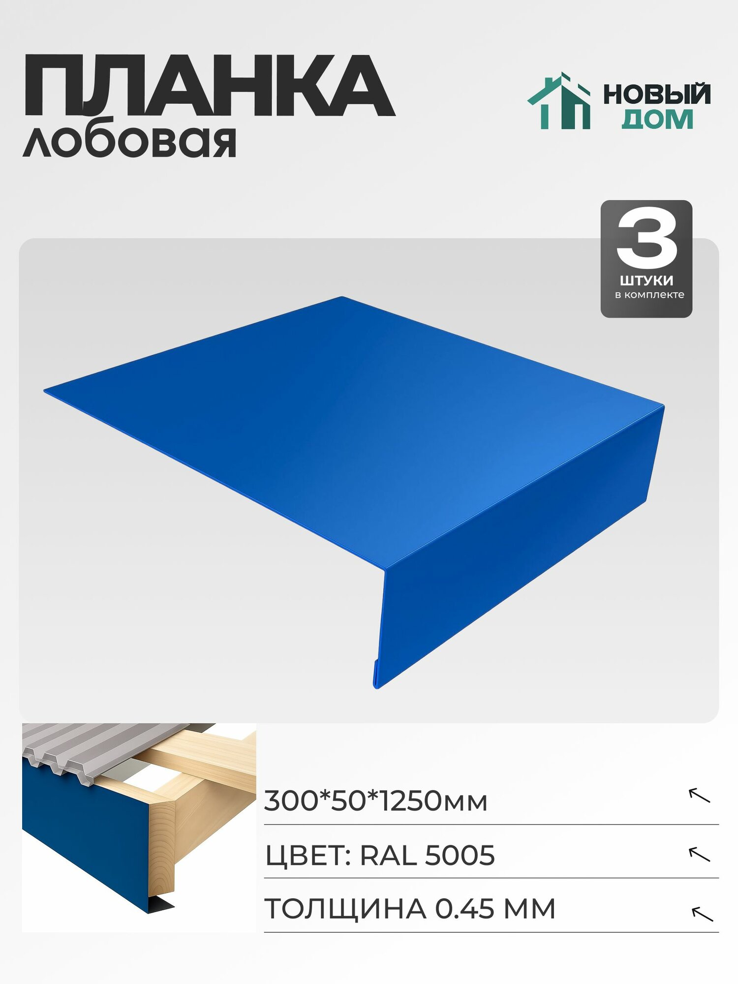 Лобовая планка для кровли 300х50мм Длина 1250мм, Синий (RAL 5005), 0,45мм, комплект 3 шт.