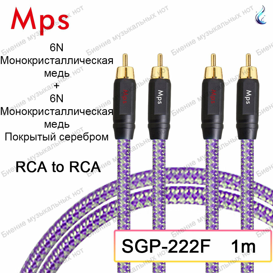 MPS SGP-222F RCA to RCA Аудиокабель