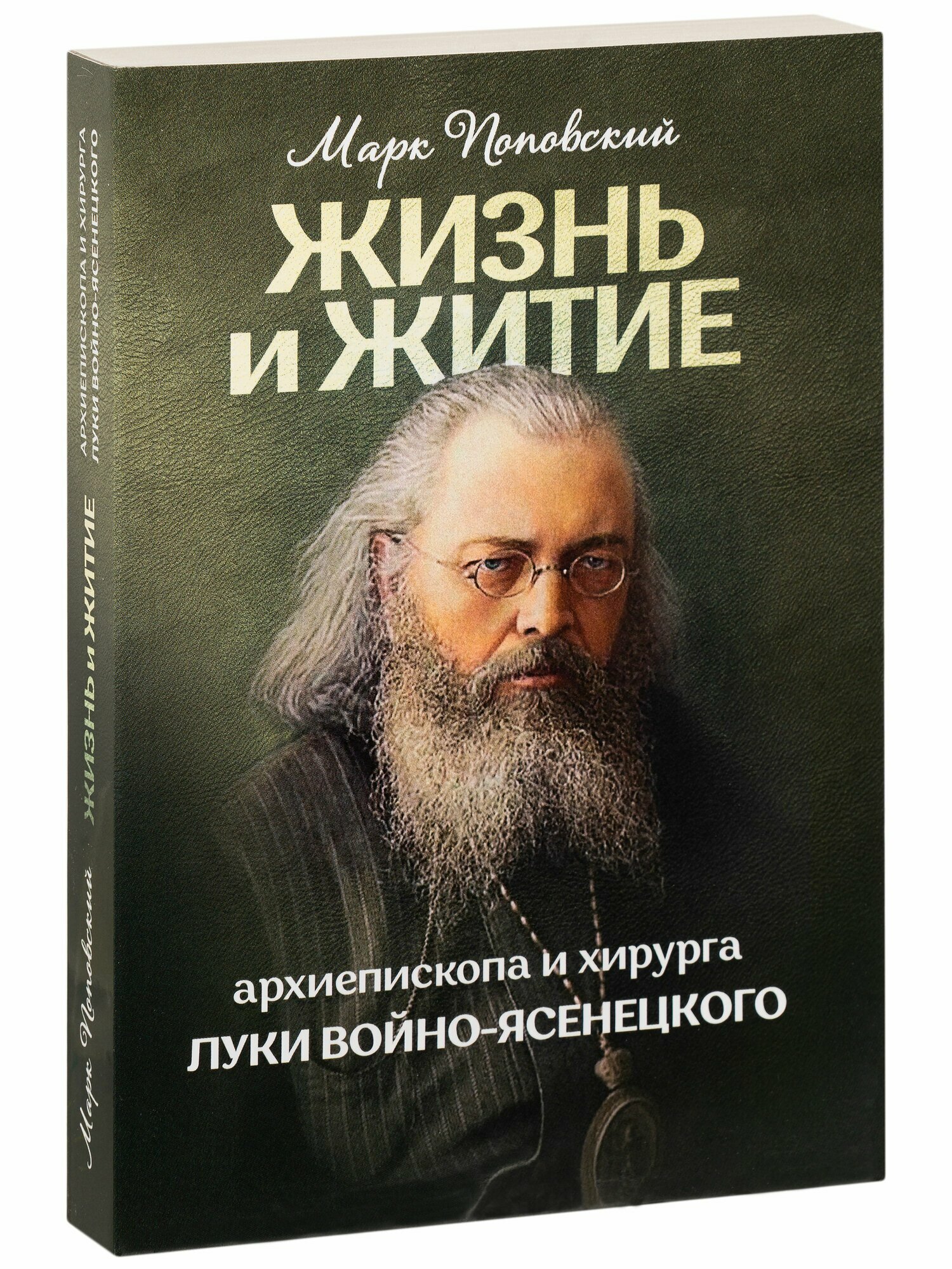 Жизнь и житие архиепископа и хирурга Луки Войно-Ясенецкого
