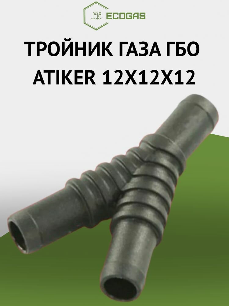 Тройник газа ГБО ATIKER 12x12x12