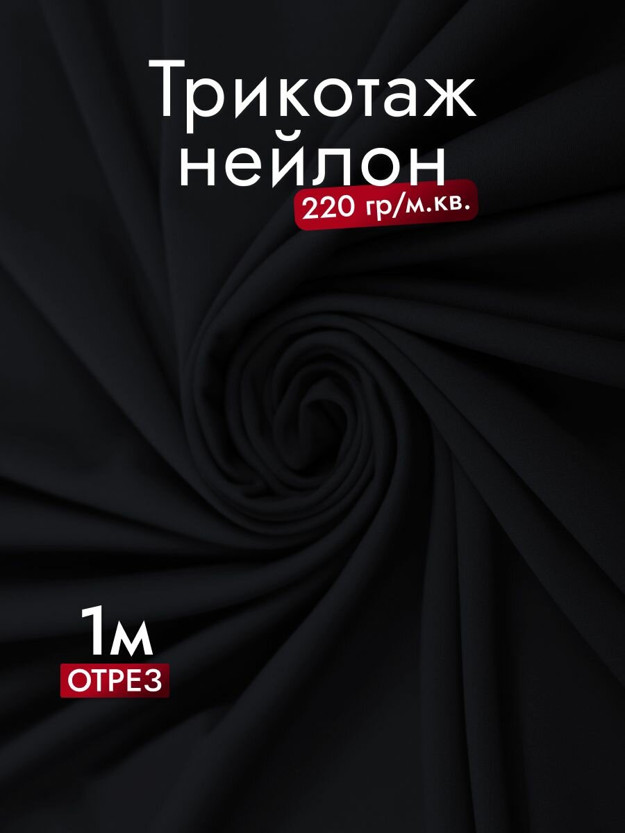 Ткань Трикотаж Нейлон, цвет Черный, отрез 1м*150см, плотность 220гр