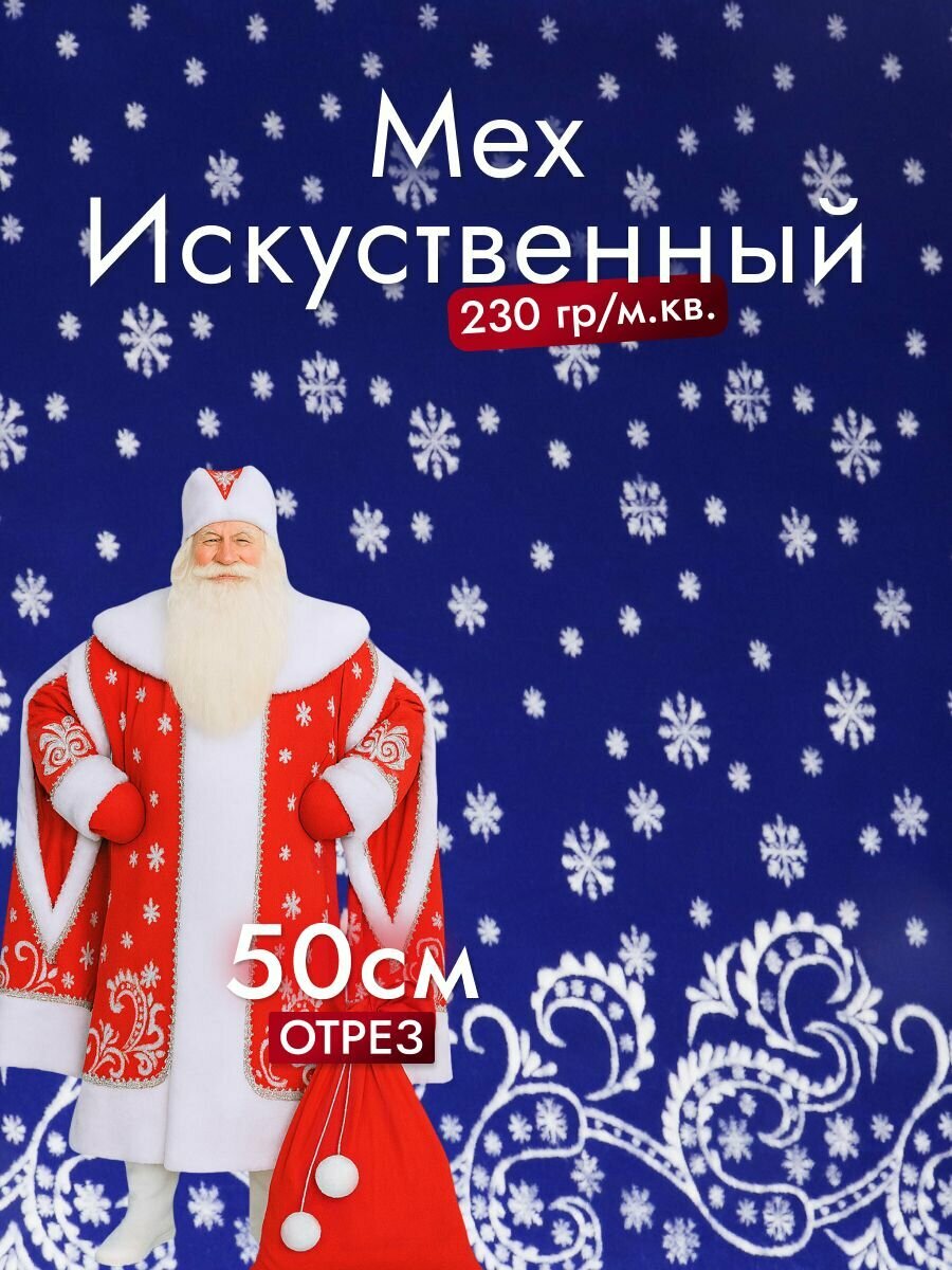 Искусственный мех Синий с белыми снежинками, отрез 50см х 150см, плотность 230 г/м. кв.
