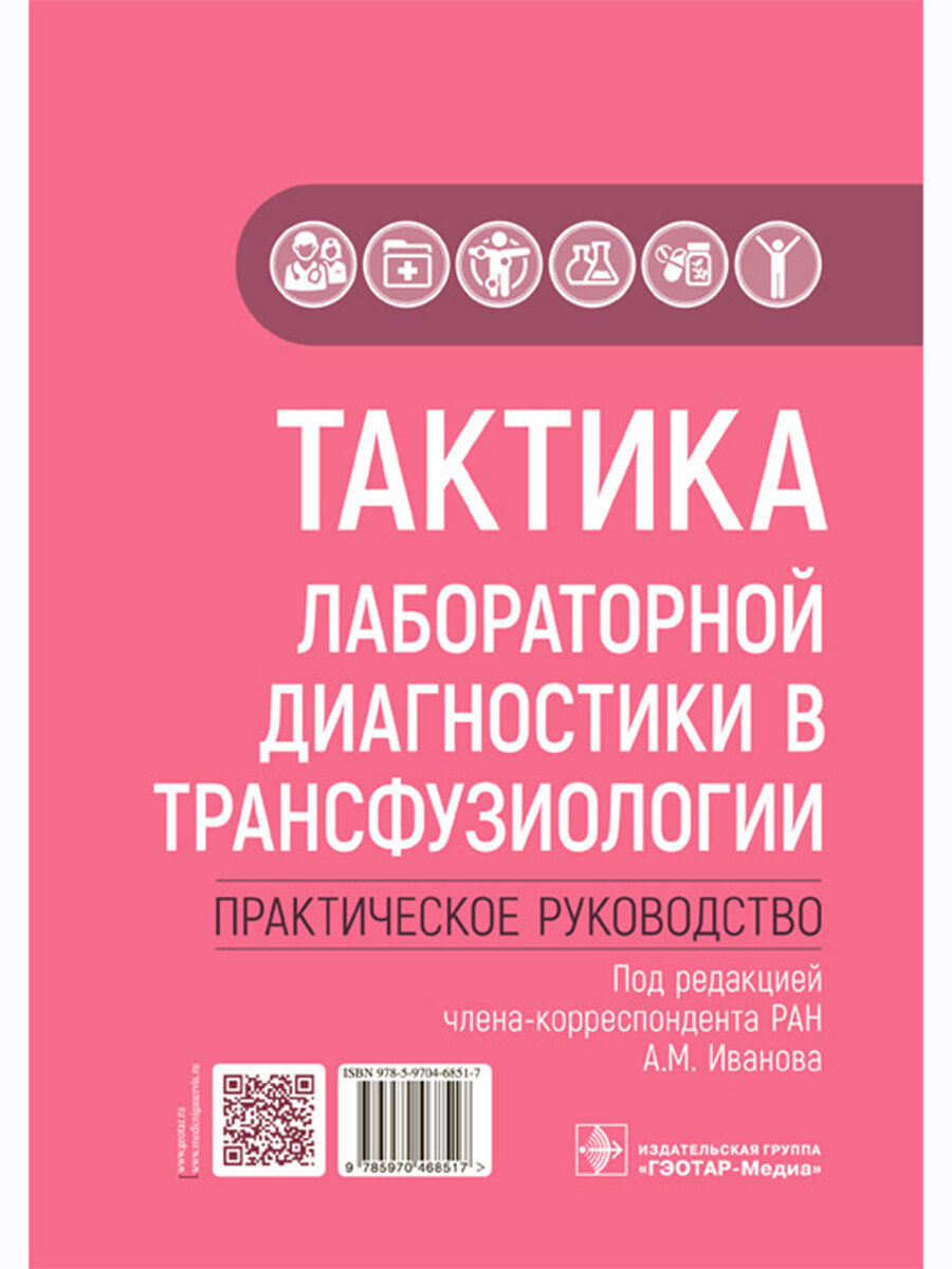 Тактика лабораторной диагностики в трансфузиологии: практическое руководство