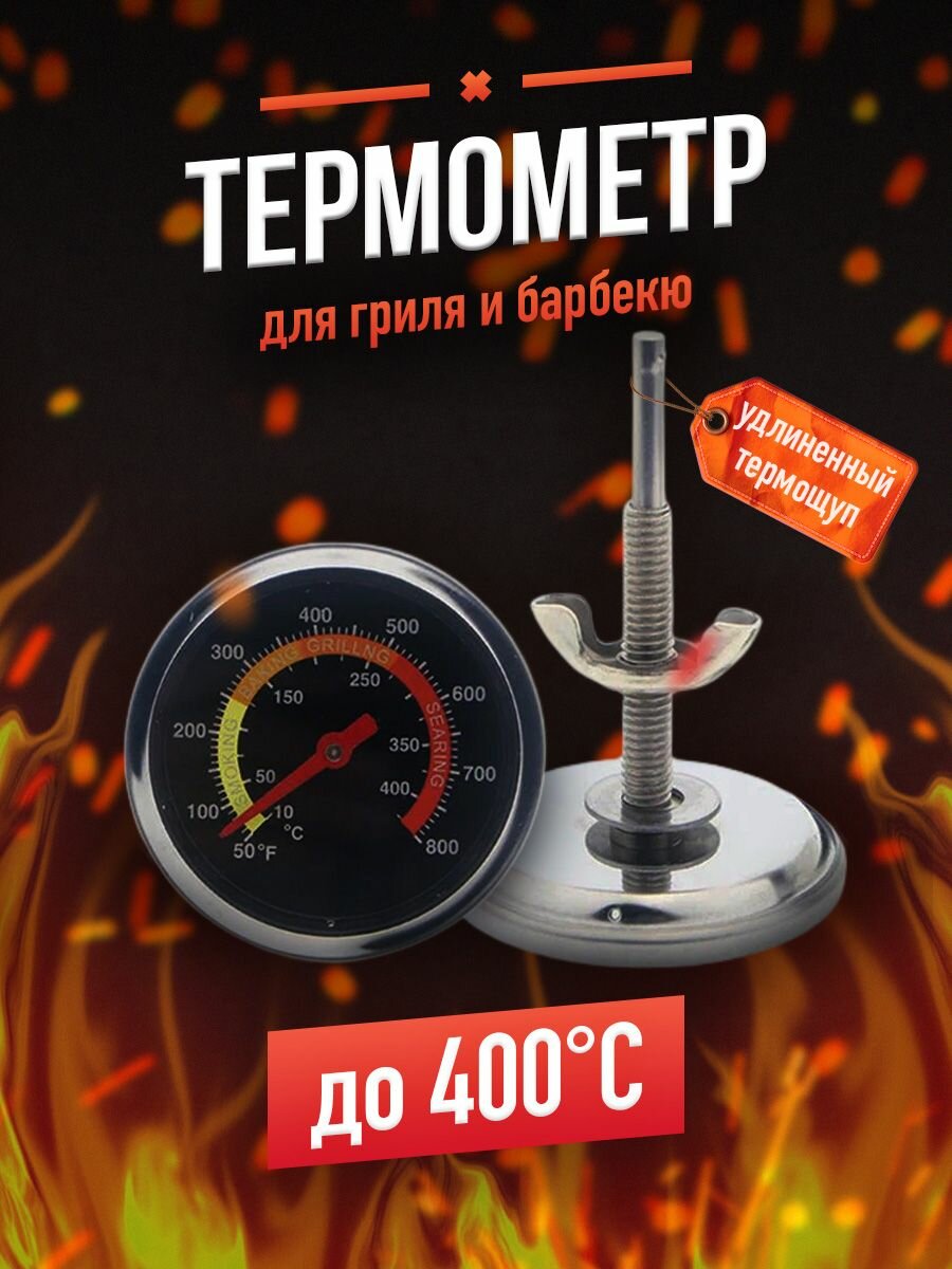 Термометр для барбекю, гриля, термощуп, коптильни, тандыра, смокера.