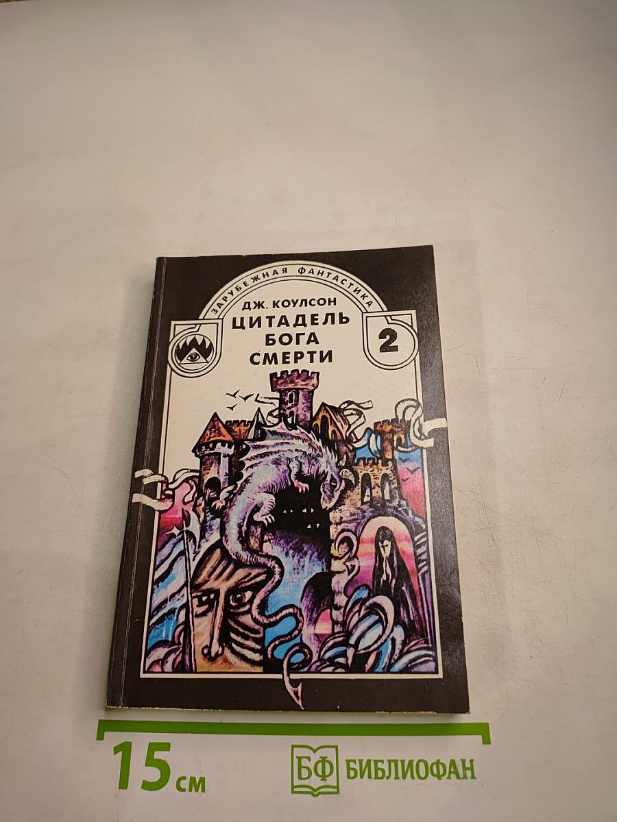 Цитадель Бога Смерти