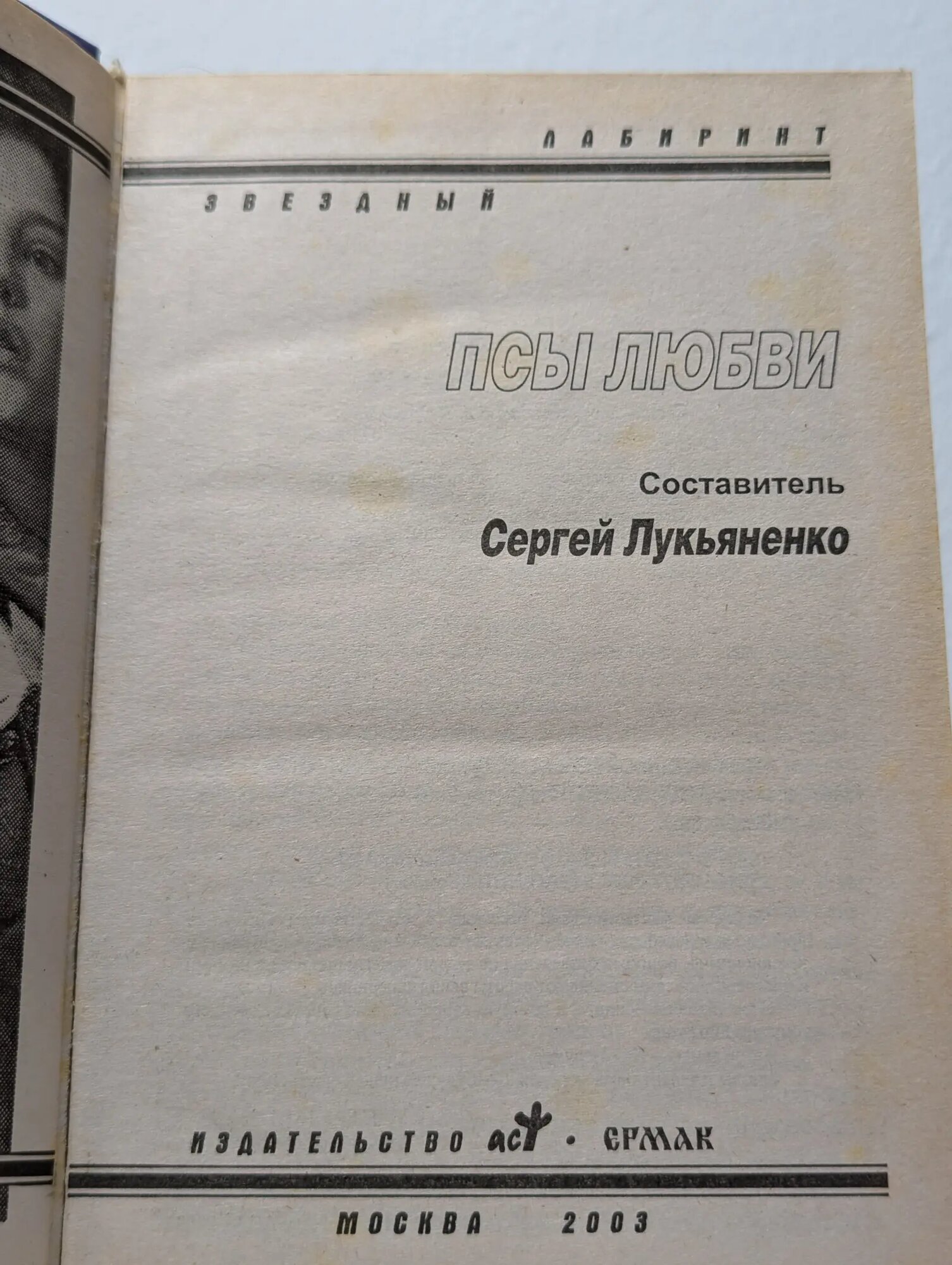 Псы любви Лукьяненко Сергей Васильевич 2003 — фото 1