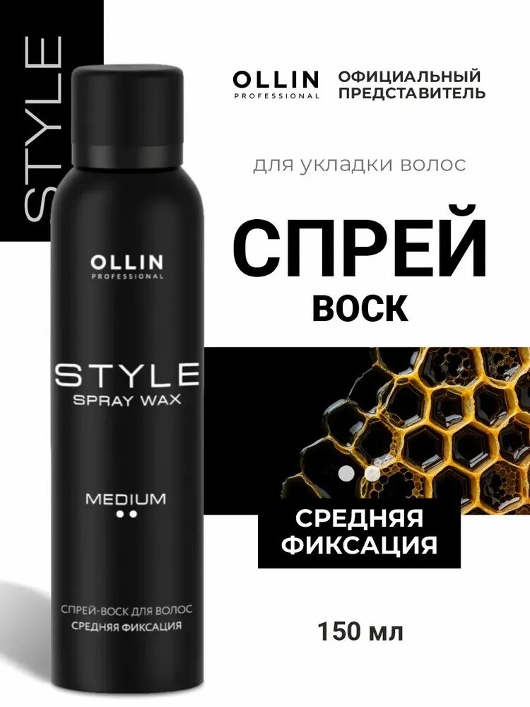 Спрей-воск Ollin STYLE, для волос, средней фиксации, для всех типов волос, 150мл