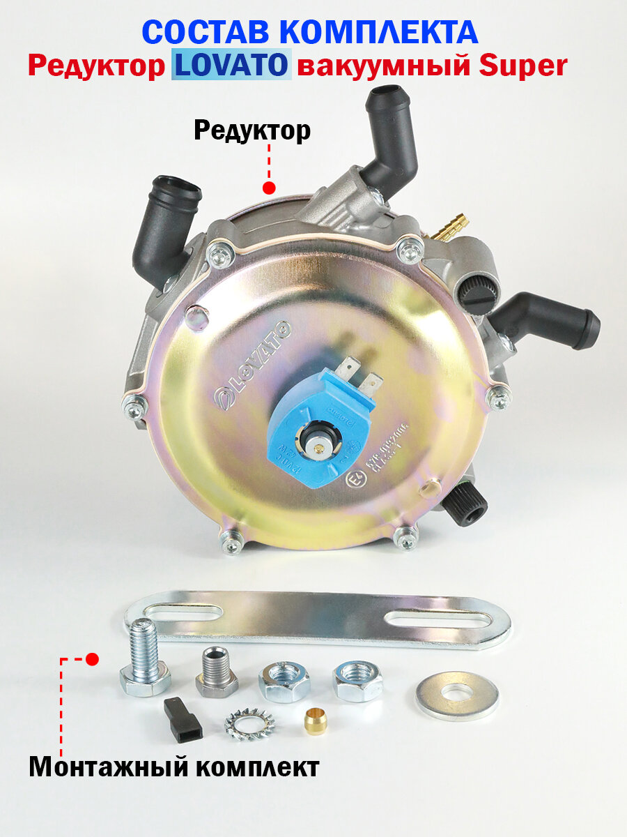 Мини-кит ГБО LOVATO вакуумный Super 190 л. с. - 140 kW (оригинал)