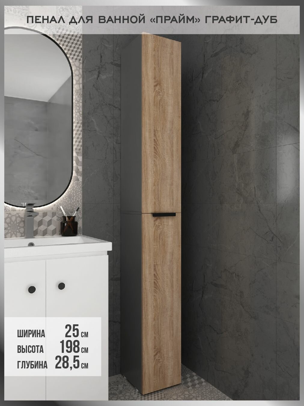 Пенал-шкаф для ванной Графит-Дуб