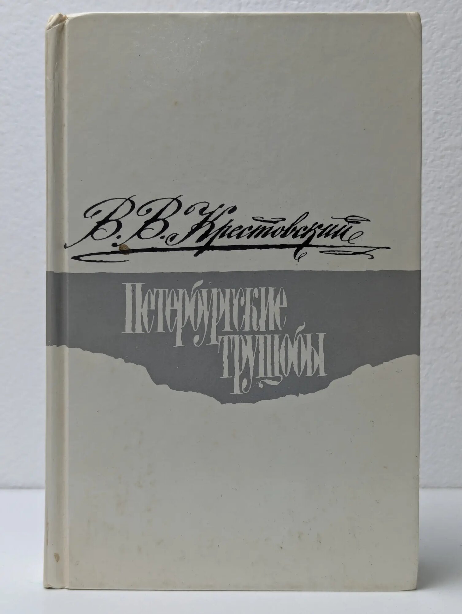 Петербургские трущобы. Книга о сытых и голодных. Роман в 6 частях. Часть 1-4 Крестовский Всеволод Владимирович 1990