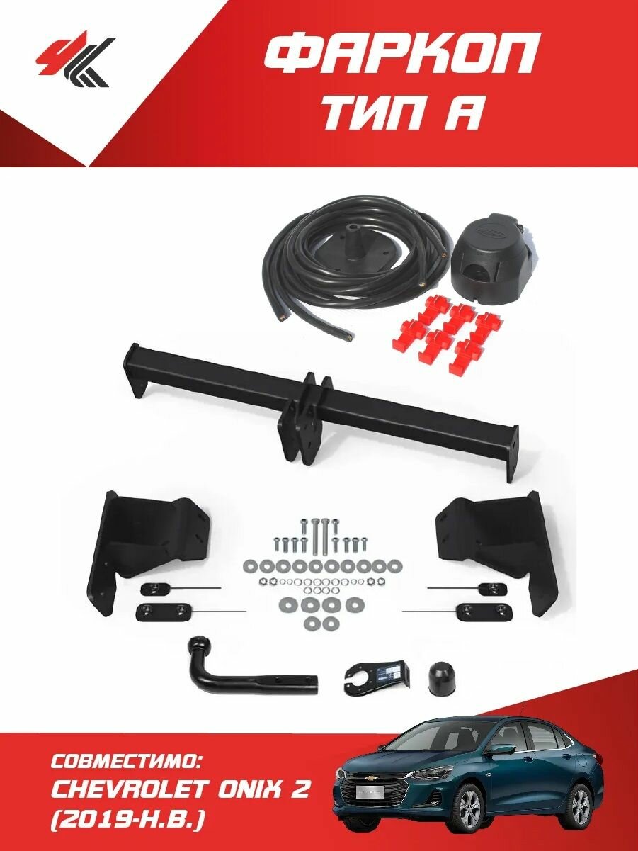 Фаркоп (тип "A") для шевроле оникс (2023-Н. В.) "Berg" + электрика "Энви"