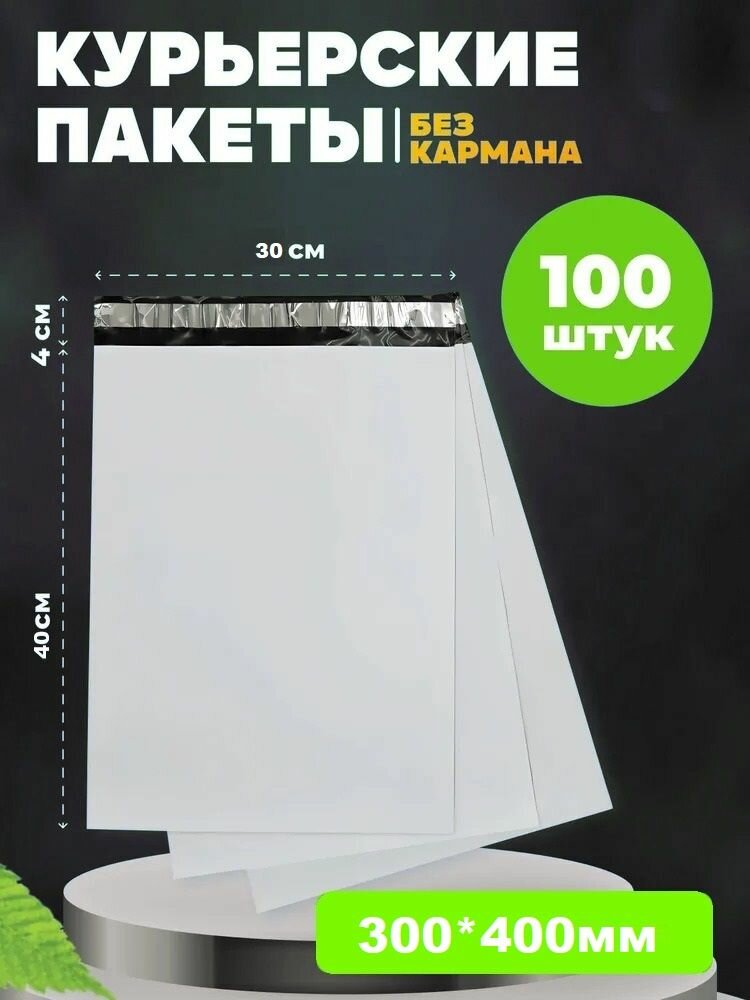 Курьерский пакет 300*400+40 мм (45мкм), черно-белый, без кармана, с клеевым клапаном, 100 штук