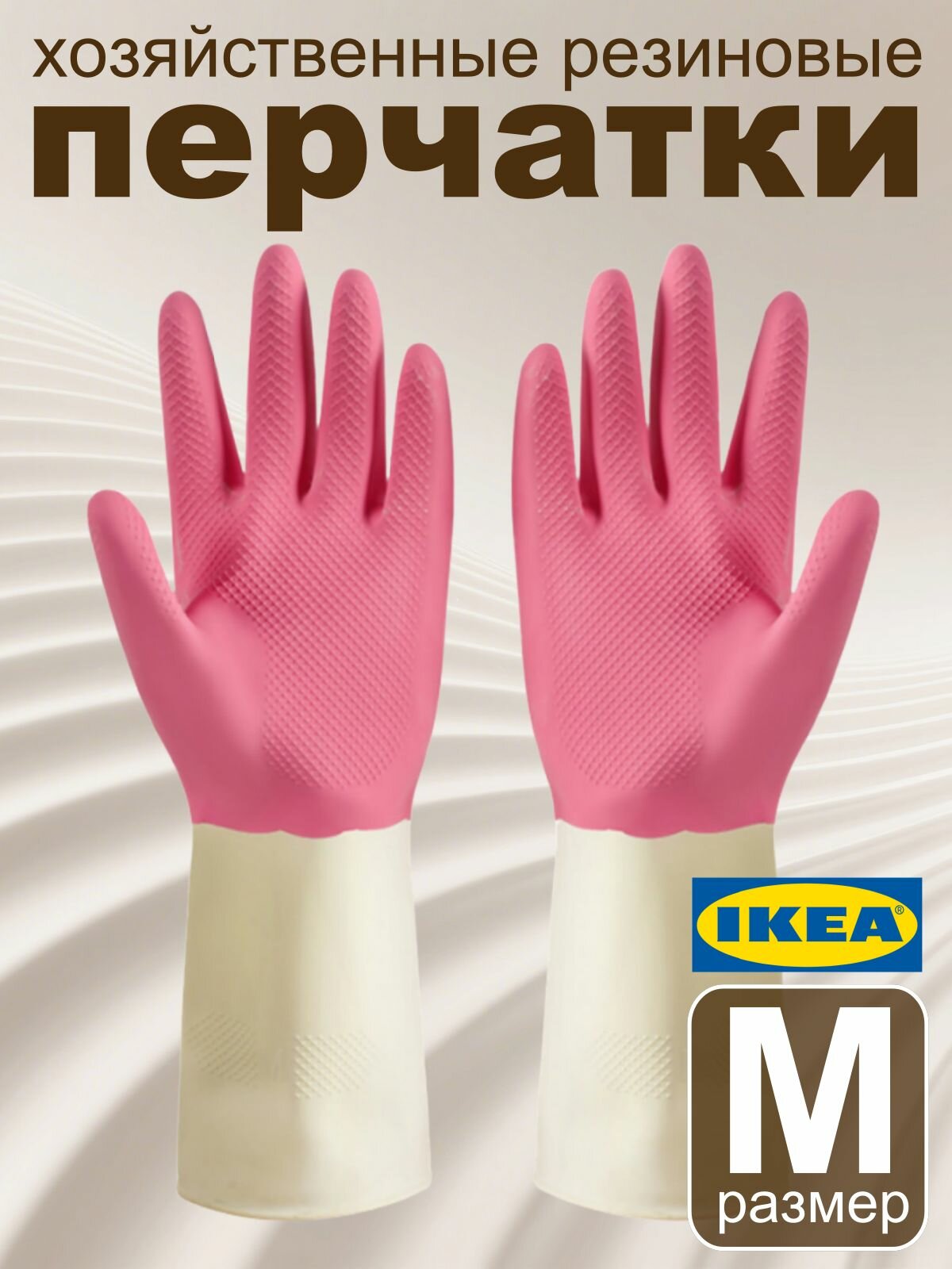 Перчатки икеа, латексные, гипоаллергенные, размер M, светло-розовые