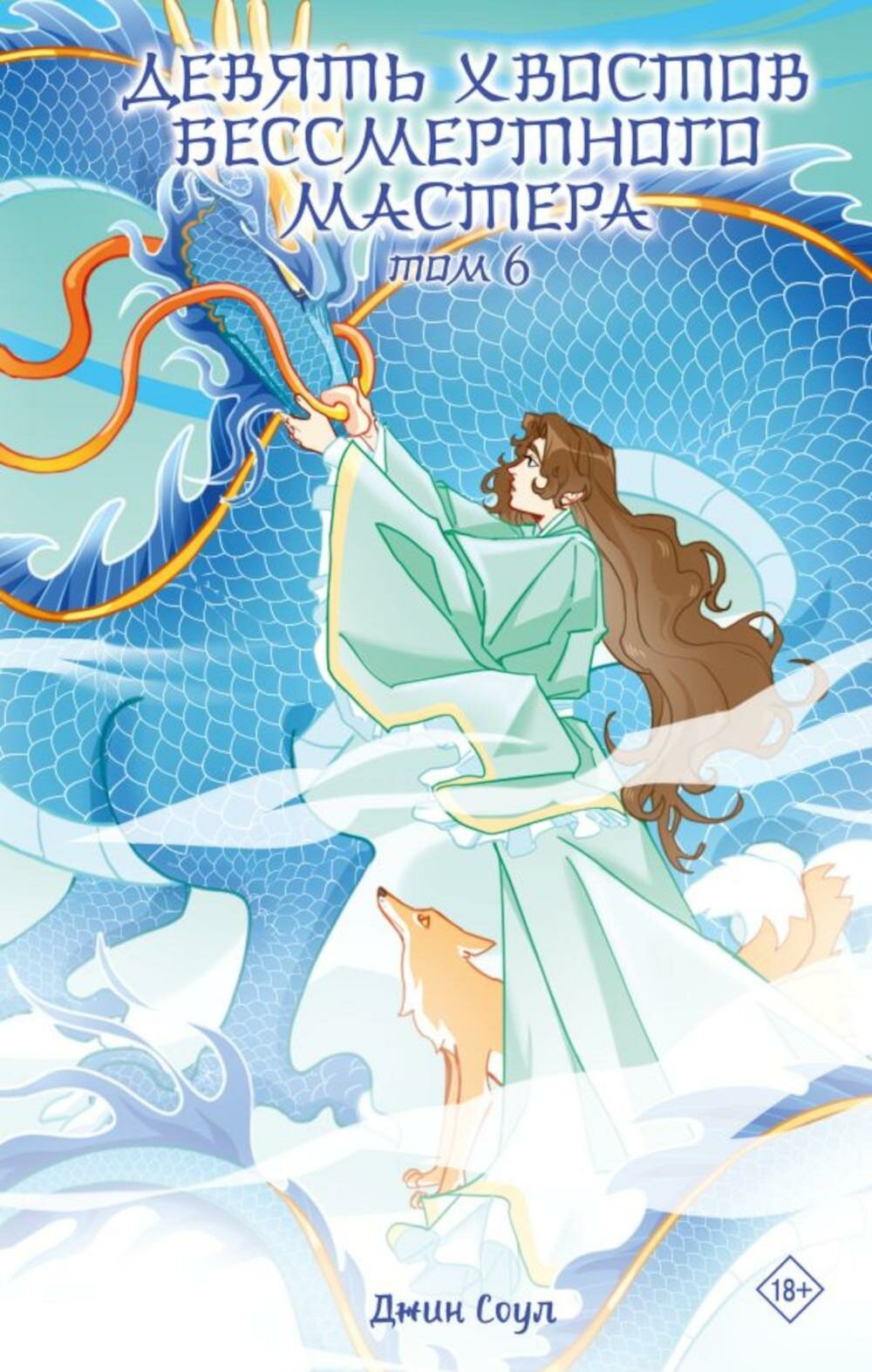 Девять хвостов бессмертного мастера. Т. 6: роман. Соул Дж.